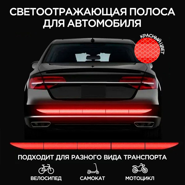 Светоотражающая полоска для автомобиля, маркировочная клейкая лента ...