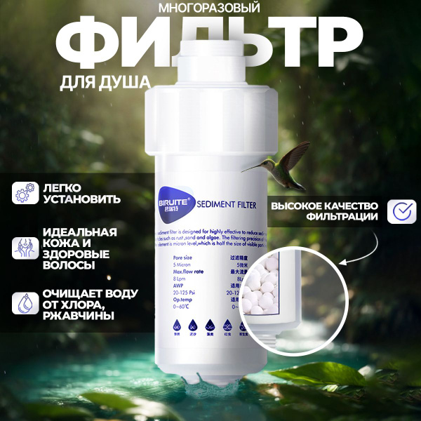 Фильтр для душа Biruite от хлора и ржавчины - купить в интернет ...