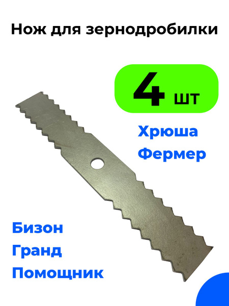 Нож для зернодробилки Хрюша, Бизон, Фермер-3,4 - купить с доставкой по ...