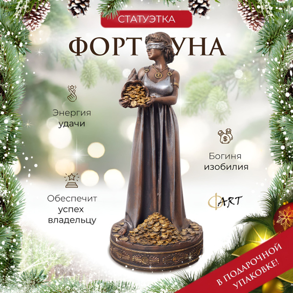Статуэтка Фart ФОРТУНА богиня изобилия арт Ф003 - купить по низким ...