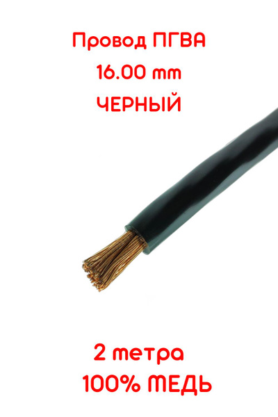 Провод автомобильный ПГВА 16,00 кв.мм (5-6 Ga) ЧЕРНЫЙ 2 метра (+-5% ...