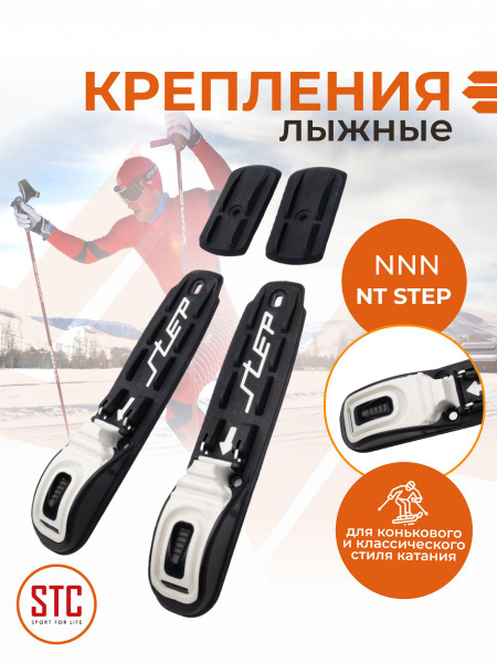 Крепления лыжные STC NNN NT STEP, механизм крепления Автоматический ...