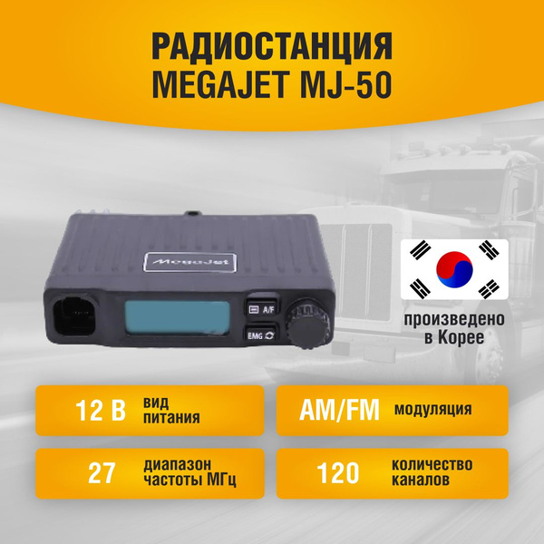 Радиостанция Megajet MJ-50, 120 каналов купить c доставкой на OZON по ...