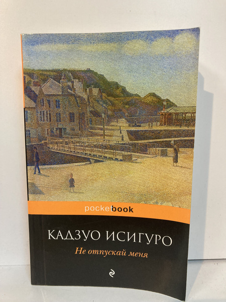 Не отпускай меня | Кадзуо Исигуро - купить с доставкой по выгодным ...