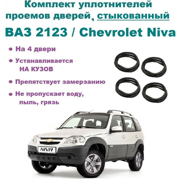 Комплект уплотнителей проема дверей для ВАЗ 2123 / Chevrolet Niva ...