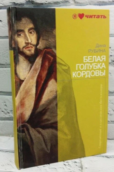 Белая голубка Кордовы | Рубина Дина - купить с доставкой по выгодным ...