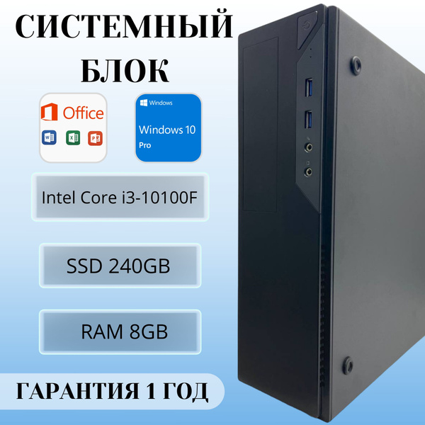Купить компьютер MUST_Intel Core i3-10100| 8 ГБ DDR4 | SSD 256Gb, по ...