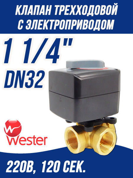 Трехходовой смесительный клапан с электроприводом DN32, KVs-16 м3/ч, Rp ...