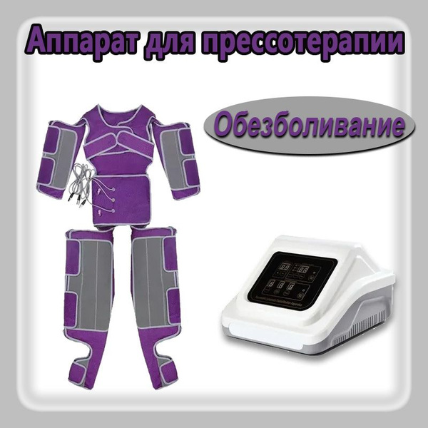Лимфодренаж всего тела с помощью инфракрасных лучей, массажер для ног ...