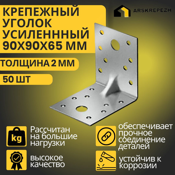 Уголок крепежный усиленный, 90 х 90 х 65 мм (50 шт), толщиной 2 мм ...
