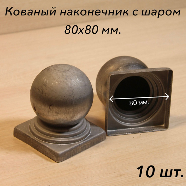 Навершие для столба 80х80, наконечник с шаром, заглушка, крышка на ...