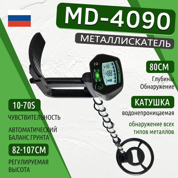 Металлоискатель Металлоискатель MD-4090 - купить по выгодным ценам с ...