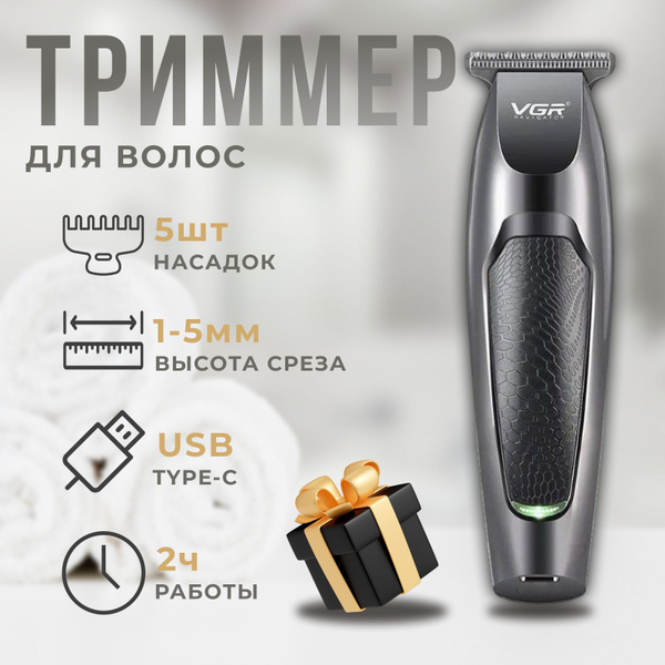 Беспроводной триммер для стрижки волос, бороды и усов VGR V-030, Машинка для стрижки купить на ...