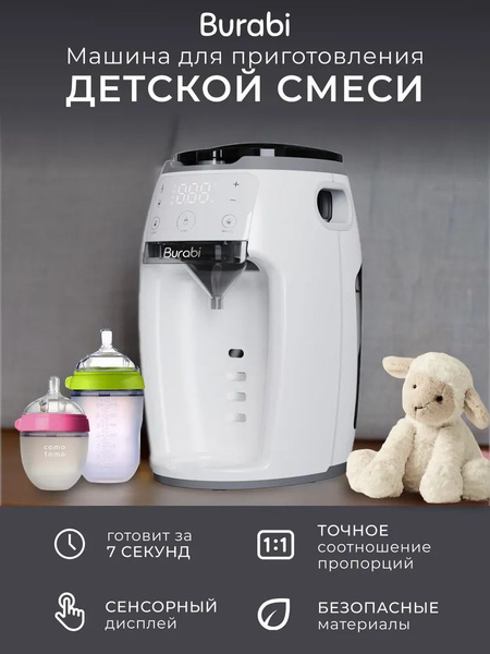 Аппарат для приготовления молочной смеси Burabi MILK MAKER - купить с ...