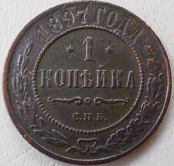 1 копейка 1897 года - монета Российской империи Николая II - купить в интернет-магазине OZON с ...