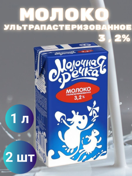 Молочная речка Молоко Ультрапастеризованное 3.2% 2000мл. 2шт. - купить ...