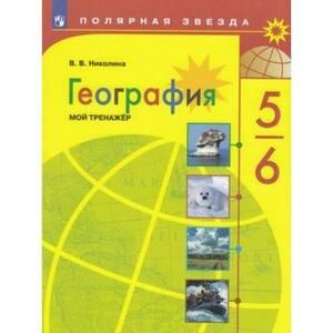 5-6 класс География.Мой тренажер (Николина) ФГОС (ПолярнаяЗвезда ...