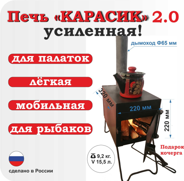 Печь для палатки "Карасик-2.0" 15.5 л. Сталь 2 мм. купить на OZON по ...