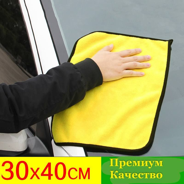 Тряпка премиум класса для автомобиля из микрофибры 30х40 см. - купить с ...