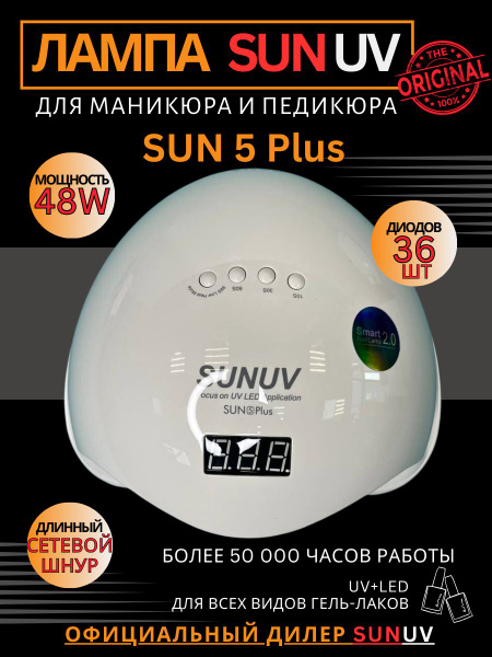 Профессиональная лампа для маникюра SUNUV SUN 5 Plus, 48W /подарок на 8 ...
