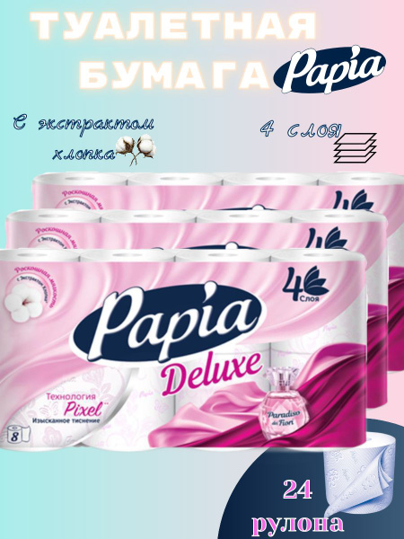 Papia Туалетная бумага 24 шт - купить с доставкой по выгодным ценам в ...