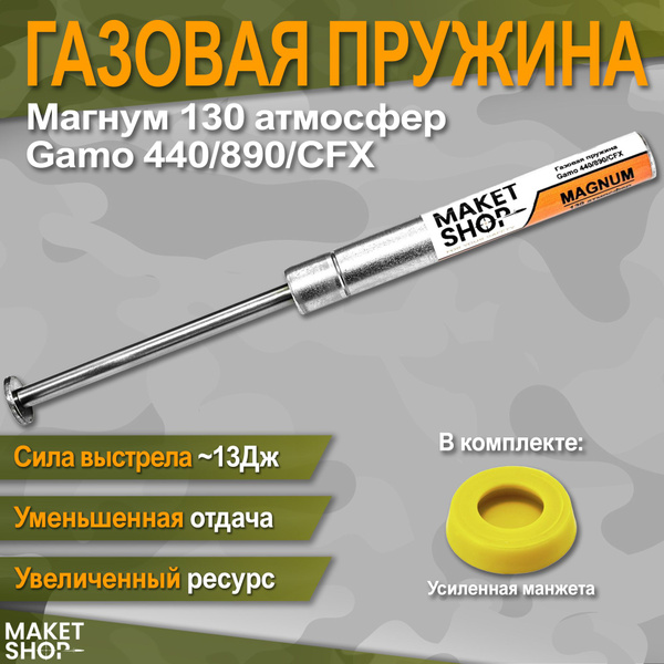 Усиленная газовая пружина Gamo 440/890/CFX Магнум 130 атмосфер - купить ...