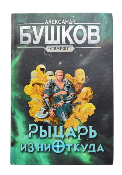 Рыцарь из ниоткуда | Бушков Александр Александрович - купить с ...