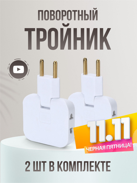 Тройник плоский для розетки, разветвитель электрический, поворотная ...