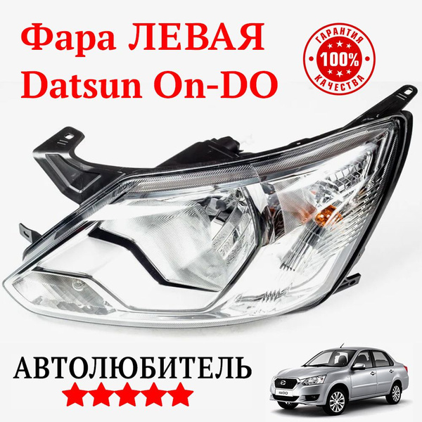 Автолюбитель Фара автомобильная, Галогенная, арт. Фара ЛЕВАЯ Датсун Он ...