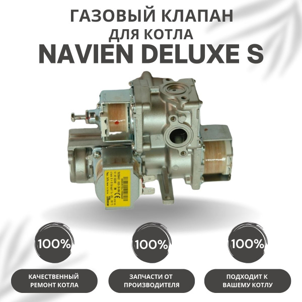Запчасти и аксессуары для котлов Navien Газовый клапан для котла Deluxe ...