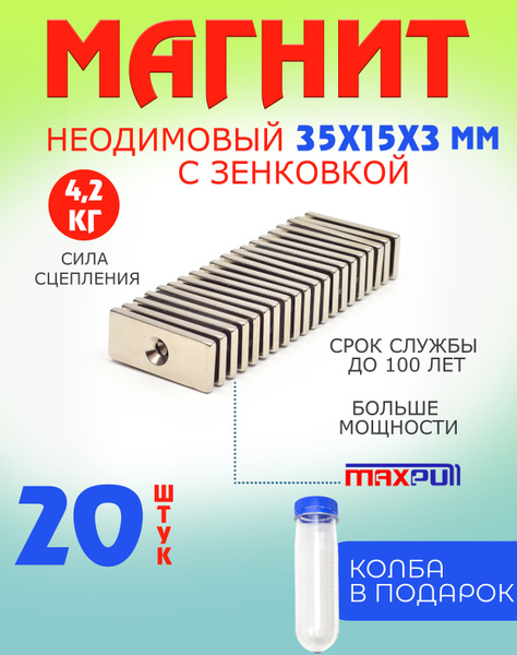 Неодимовые магниты MaxPull прямоугольные 35х15х3 мм с отверстием-зенковкой 4/8 под болт/саморез ...