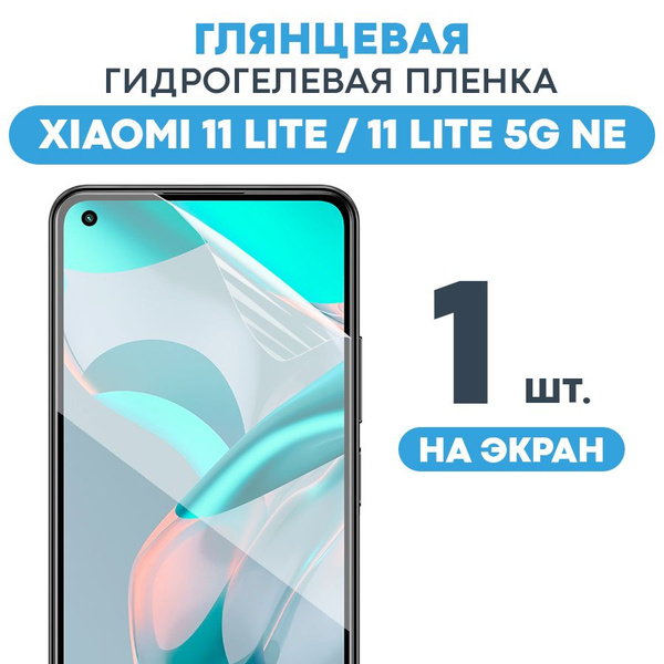 Защитная пленка Gel Xiaomi 11 Lite 5G NE Мат - купить по выгодной цене ...