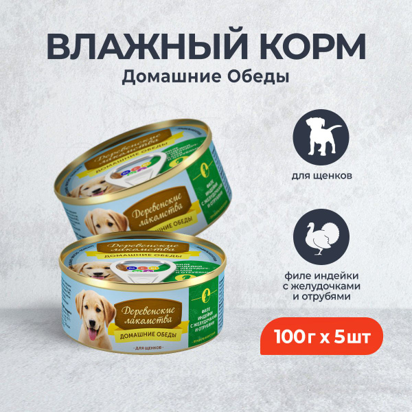 Деревенские лакомства "Домашние обеды" влажный корм для щенков с ...