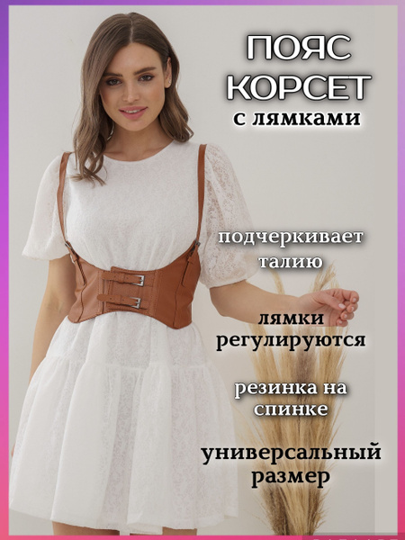 Женский пояс корсет на лямках - купить с доставкой по выгодным ценам в ...