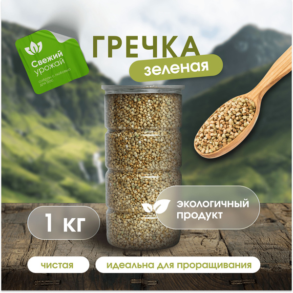 Гречка зеленая 1 кг (Premium) - купить с доставкой по выгодным ценам в ...