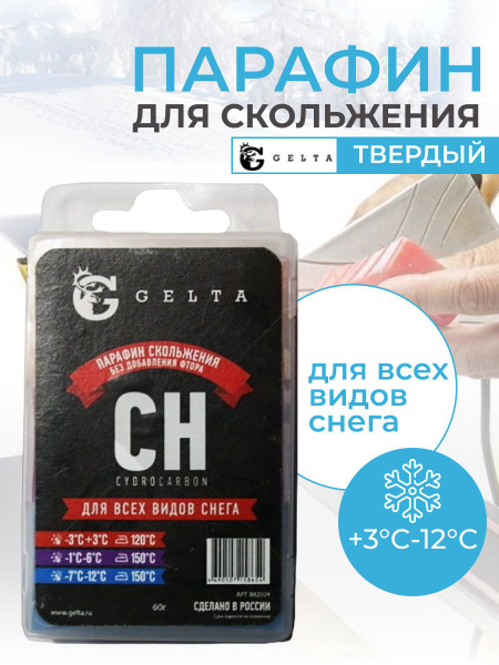 Парафин, воск для лыж и сноуборда Gelta 3-х секционный (CH -3/+3 -1/-6 ...