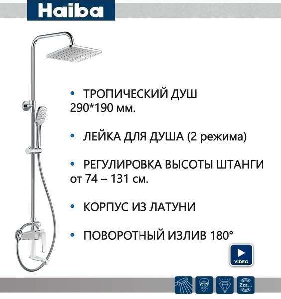 Душевая система с тропическим душем, белый-хром, латунь, Haiba - купить с доставкой по выгодным ...