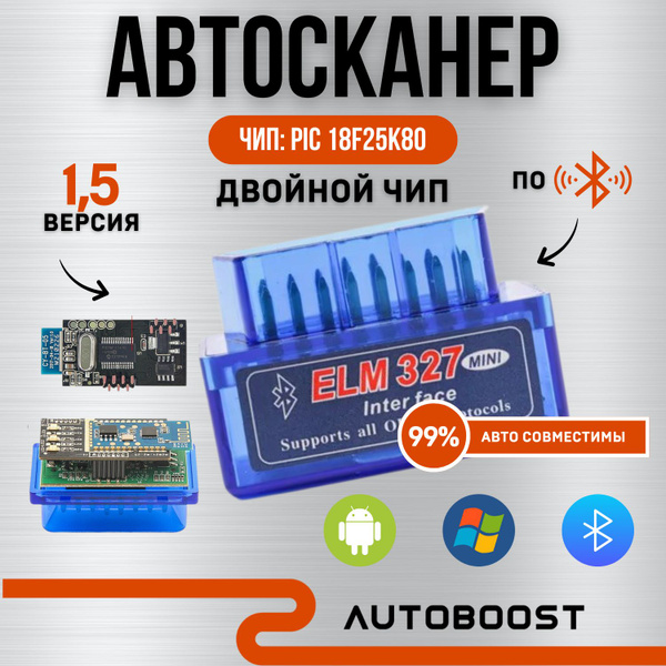 Диагностический автосканер ELM327 OBD2 v1.5 Bluetooth, 2 чипа PIC18F25K80, активация скрытых ...