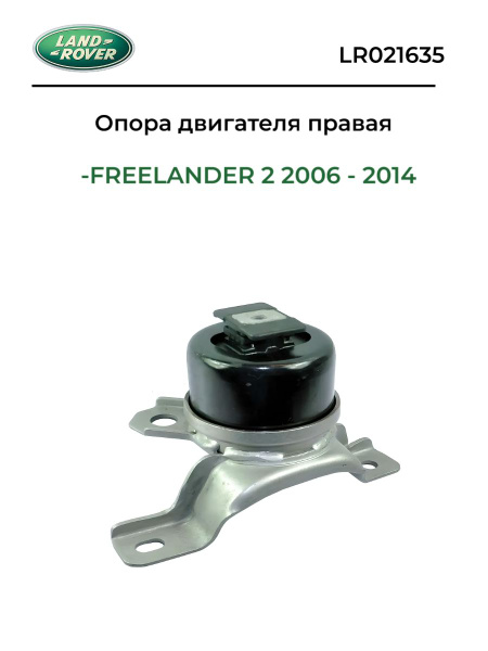 LR021635 Опора двигателя правая LAND ROVER FREELANDER 2 (2007-) - Land ...