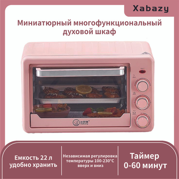 Мини-печь Xabazy Xabazy-22L, темно-розовый, 22 л купить по низкой цене ...