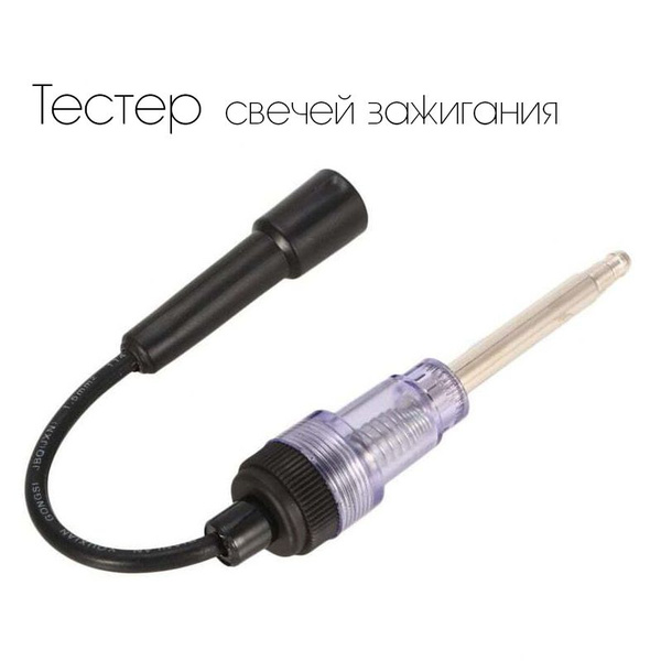 Тестер свечей зажигания купить на OZON по низкой цене (1925968767)