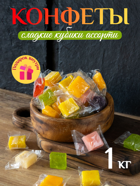 Конфеты фруктовые кубики ассорти 1кг - купить с доставкой по выгодным ...