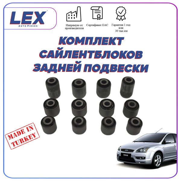 Комплект сайлентблоков для задней подвески - 12 шт. на форд фокус 1, 2 ...