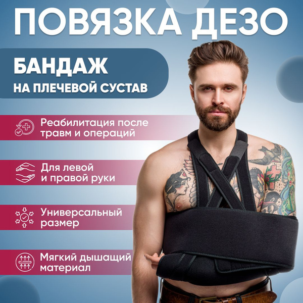 Бандаж на плечевой сустав и руку, медицинский, послеоперационный ...