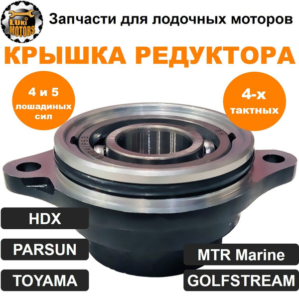 Крышка редуктора Hdx Parsun Golfstream F4 F5 четырехтактных купить по выгодной цене в