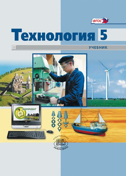 Глозман Е.С. и др.: Технология. Индустриальные технологии. 5 класс ...