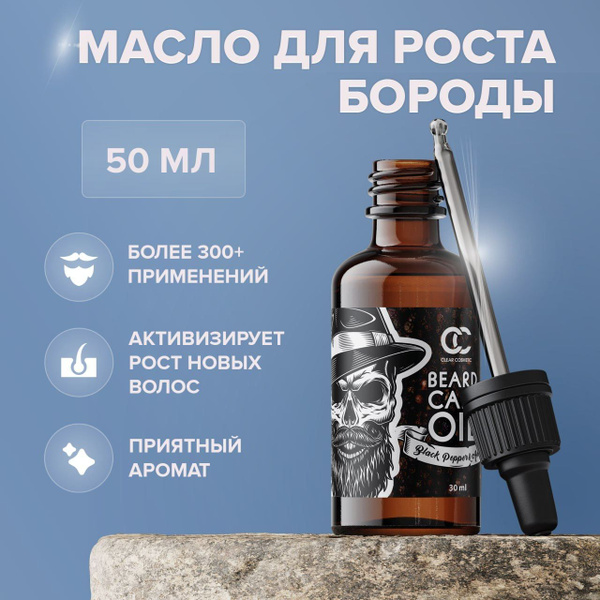 Масло для роста бороды, Clear Cosmetic, 50мл - купить с доставкой по ...