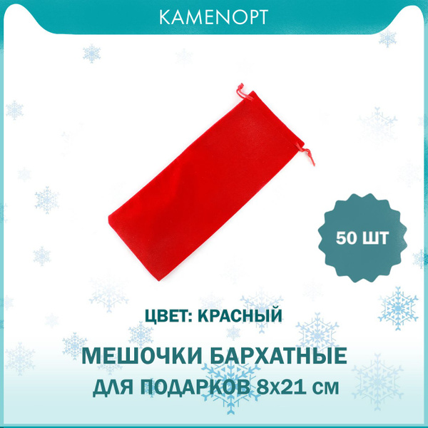 Подарочные мешочки бархатные, 8х21 см, цвет: Красный (50 шт) купить c ...