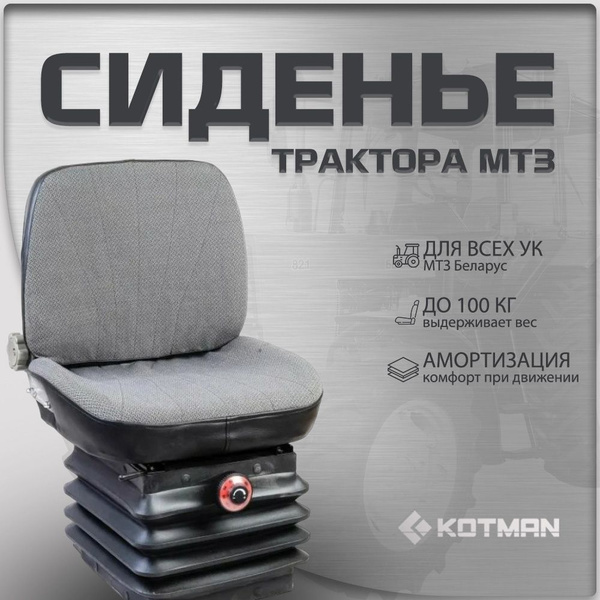 Сиденье для трактора МТЗ Беларус, УК, артKTN-211 - купить в интернет ...
