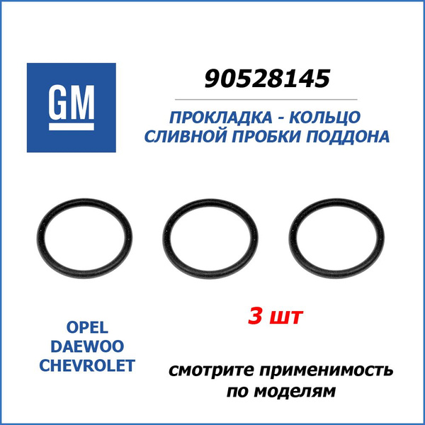 3 шт Кольца уплотнительные пробки поддона OPEL, DAEWOO, CHEVROLET OEM ...